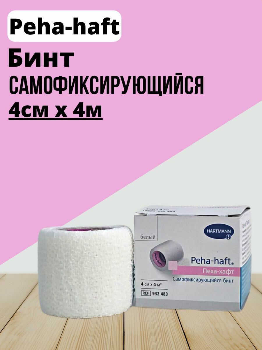 Бинт самофиксирующий Hartmann Peha-Haft, белый, средняя растяжимость