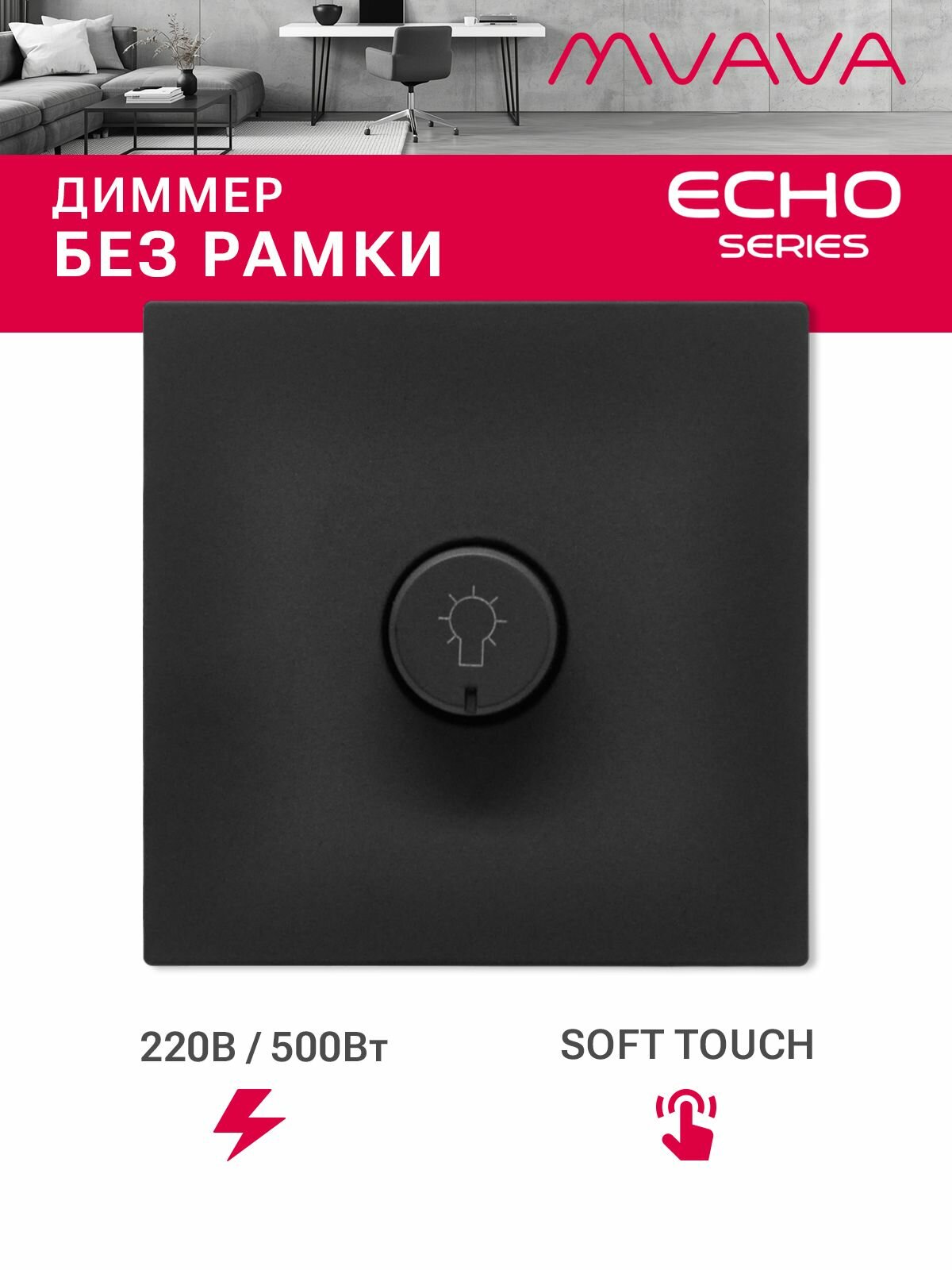 Выключатель диммер echo 2.1A 500W, (без рамки, семистор) , цвет черный