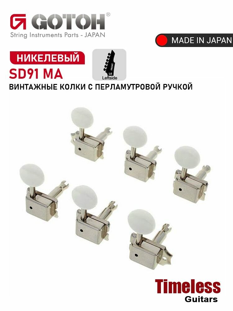 GOTOH SD91-MA Fender vintage 57/62 односторонние колки L6 для гитары