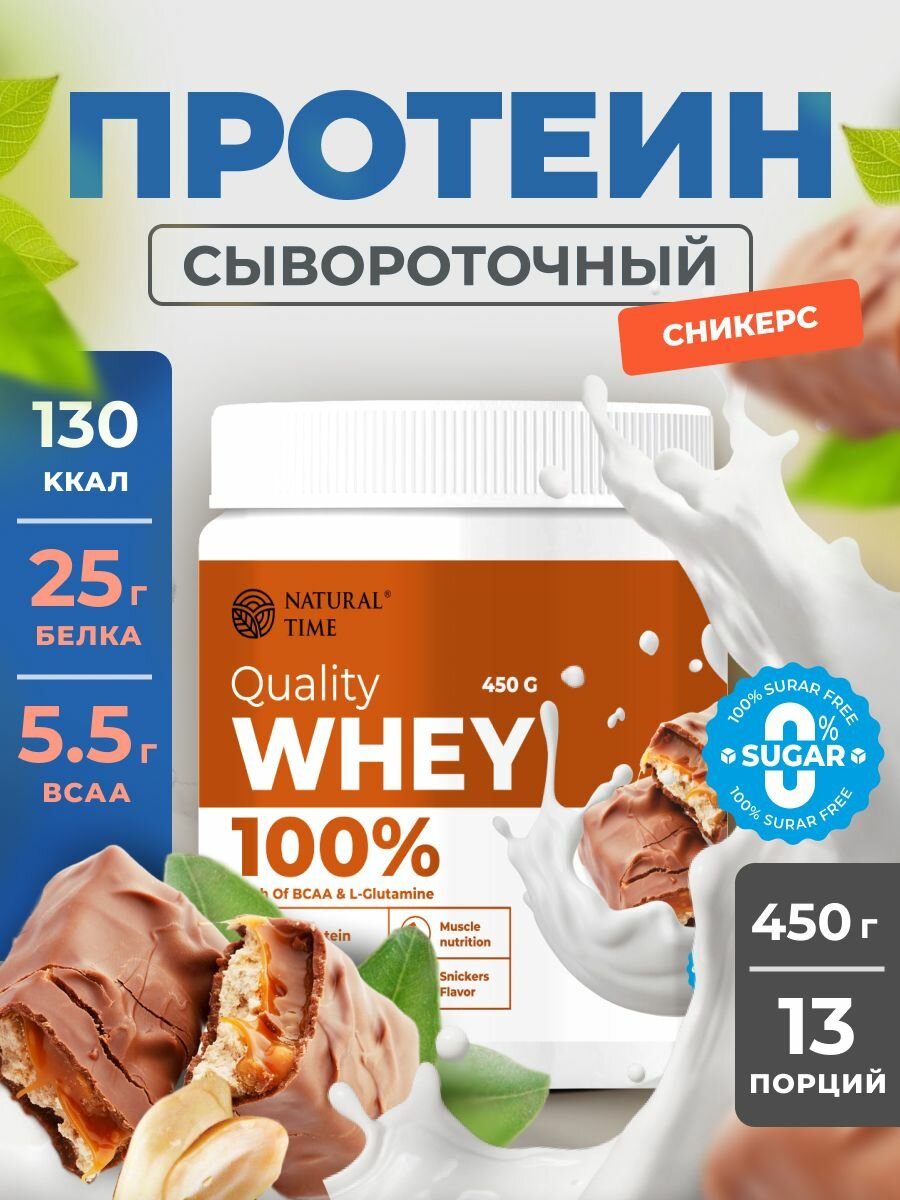 Протеин сывороточный, Whey Protein, Natural Time 100% натуральный со вкусом Сникерс 450 г