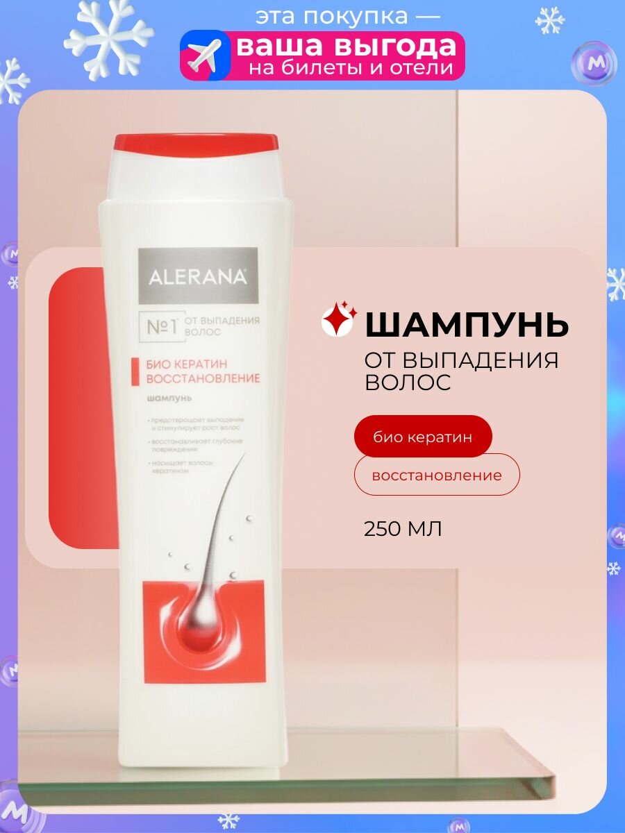 Восстанавливающий шампунь для волос Alerana "Био Кератин" 250мл