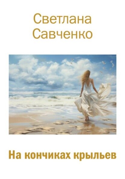 На кончиках крыльев [Цифровая книга]