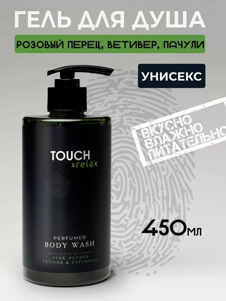 TOUCH&relax Гель для душа парфюмированный женский мужской