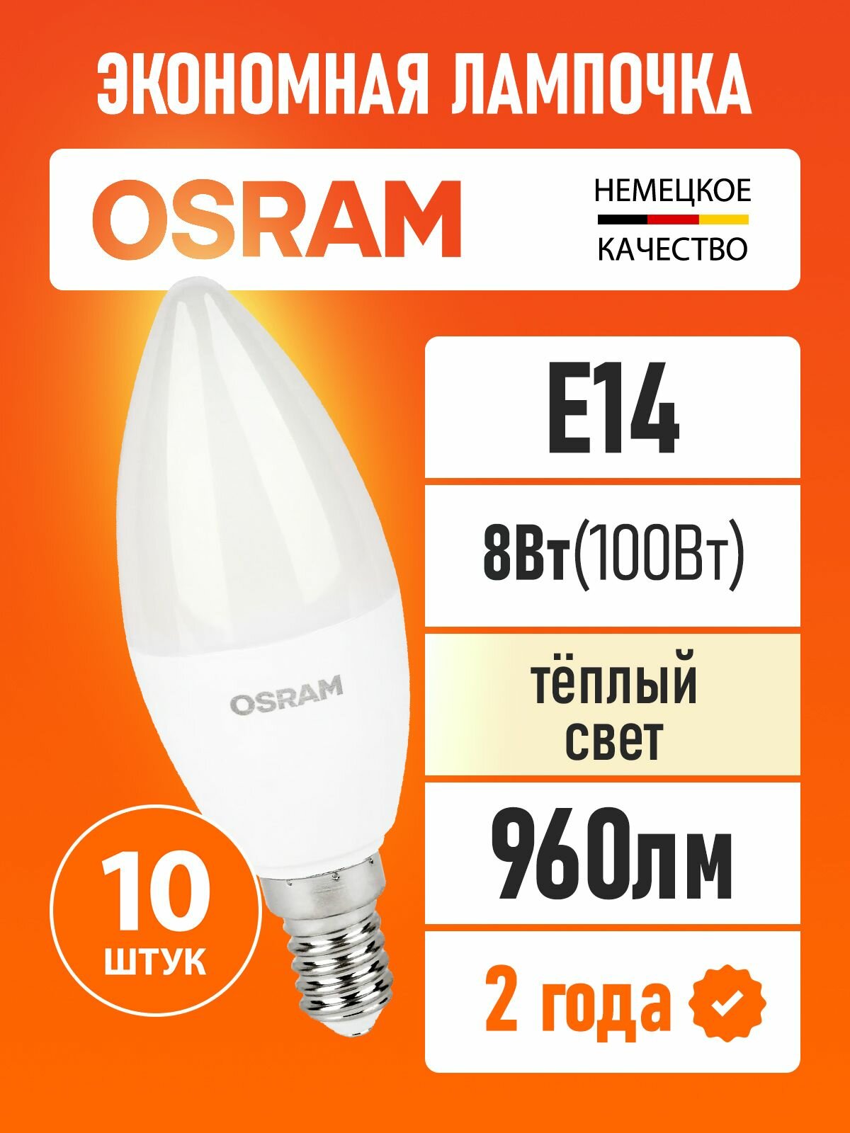 Светодиодные лампочки E14 OSRAM LED Value B 960лм 8Вт 3000К тёплый свет 10 шт