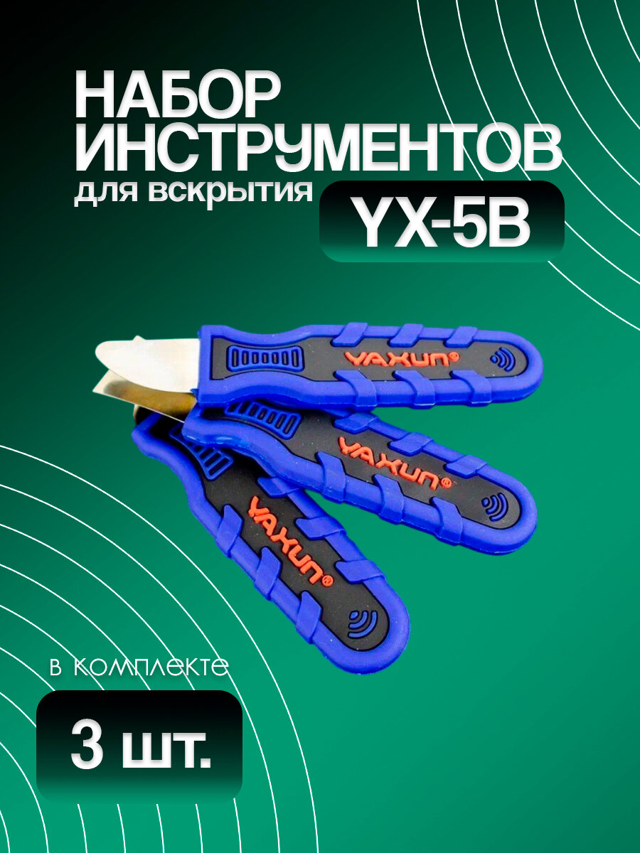Набор лопаток для вскрытия техники YAXUN YX-5B