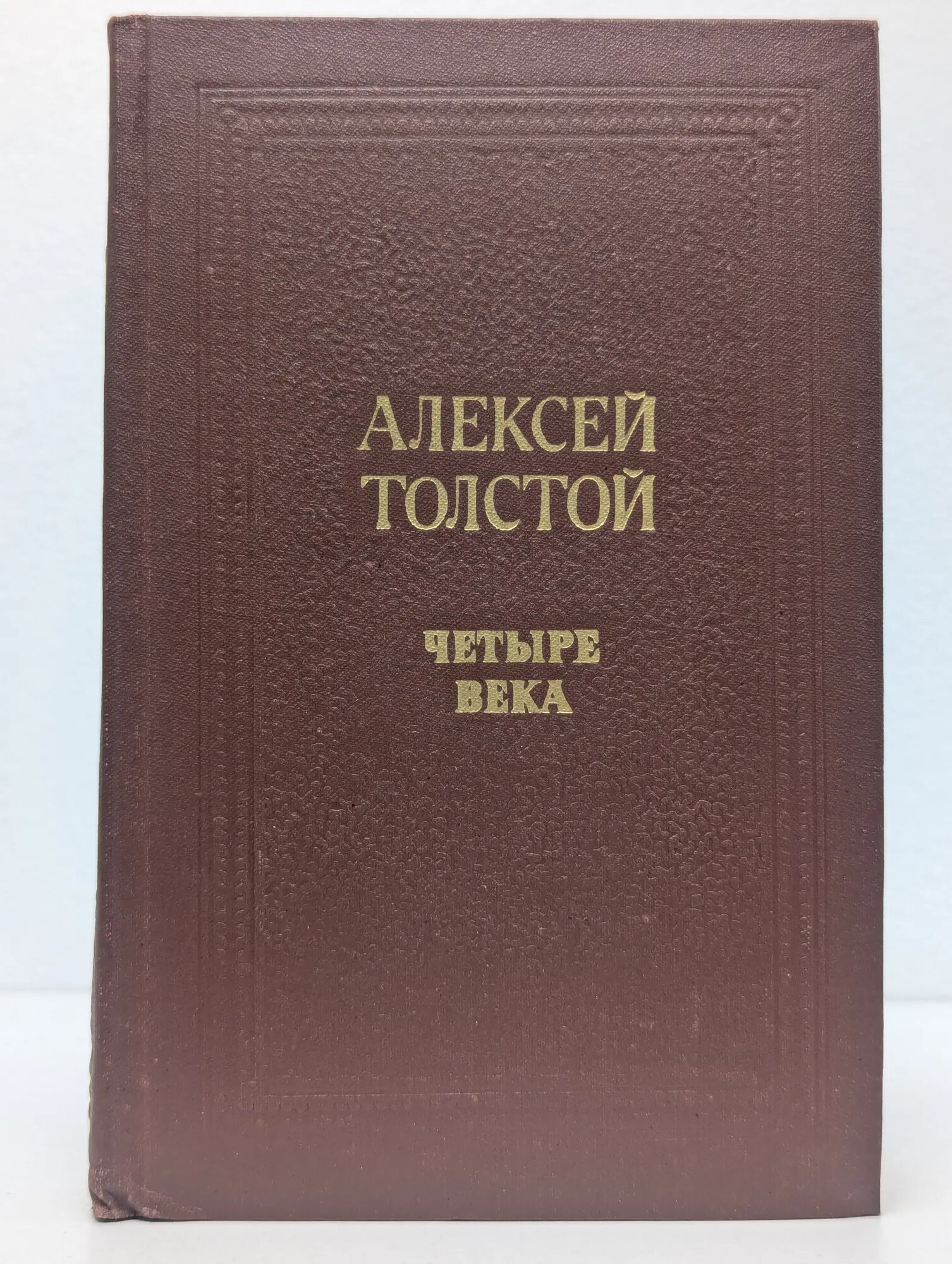 Четыре века Толстой Алексей Николаевич 1980