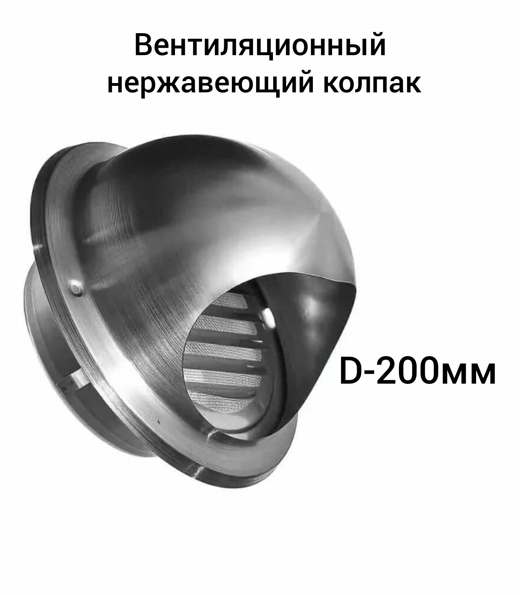 Выход стенной с решеткой и сеткой для воздуховодов D-200мм, нержавеющая сталь