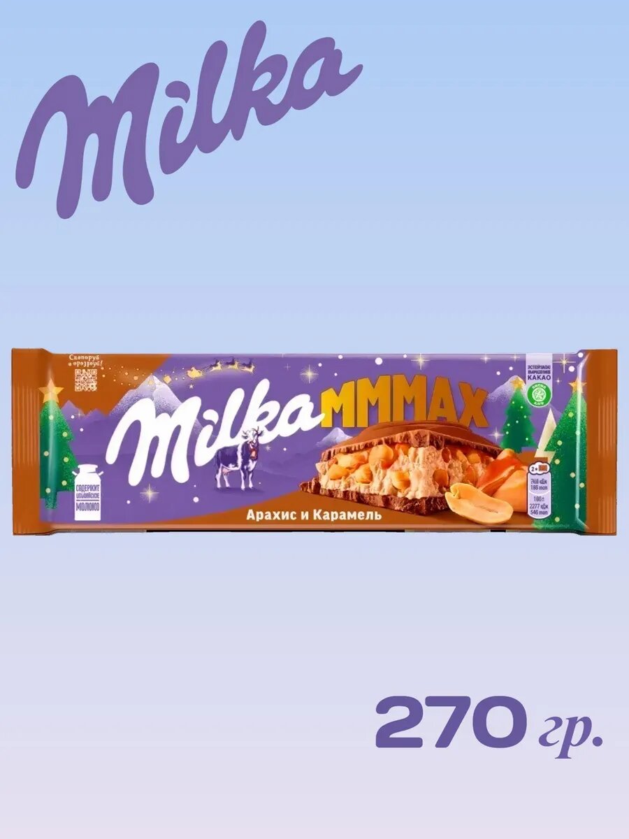 Шоколад молочный Милка MMMAX Арахис и карамель, 270 г