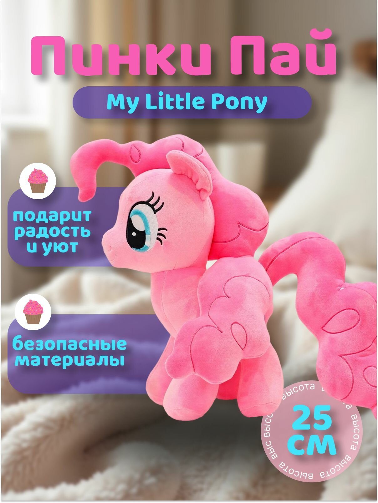 Мягкая игрушка Пинки Пай