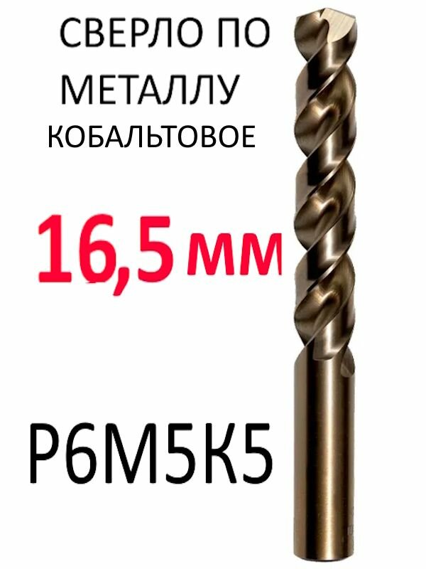 Сверло 16,5 мм по металлу кобальтовое Р6М5К5
