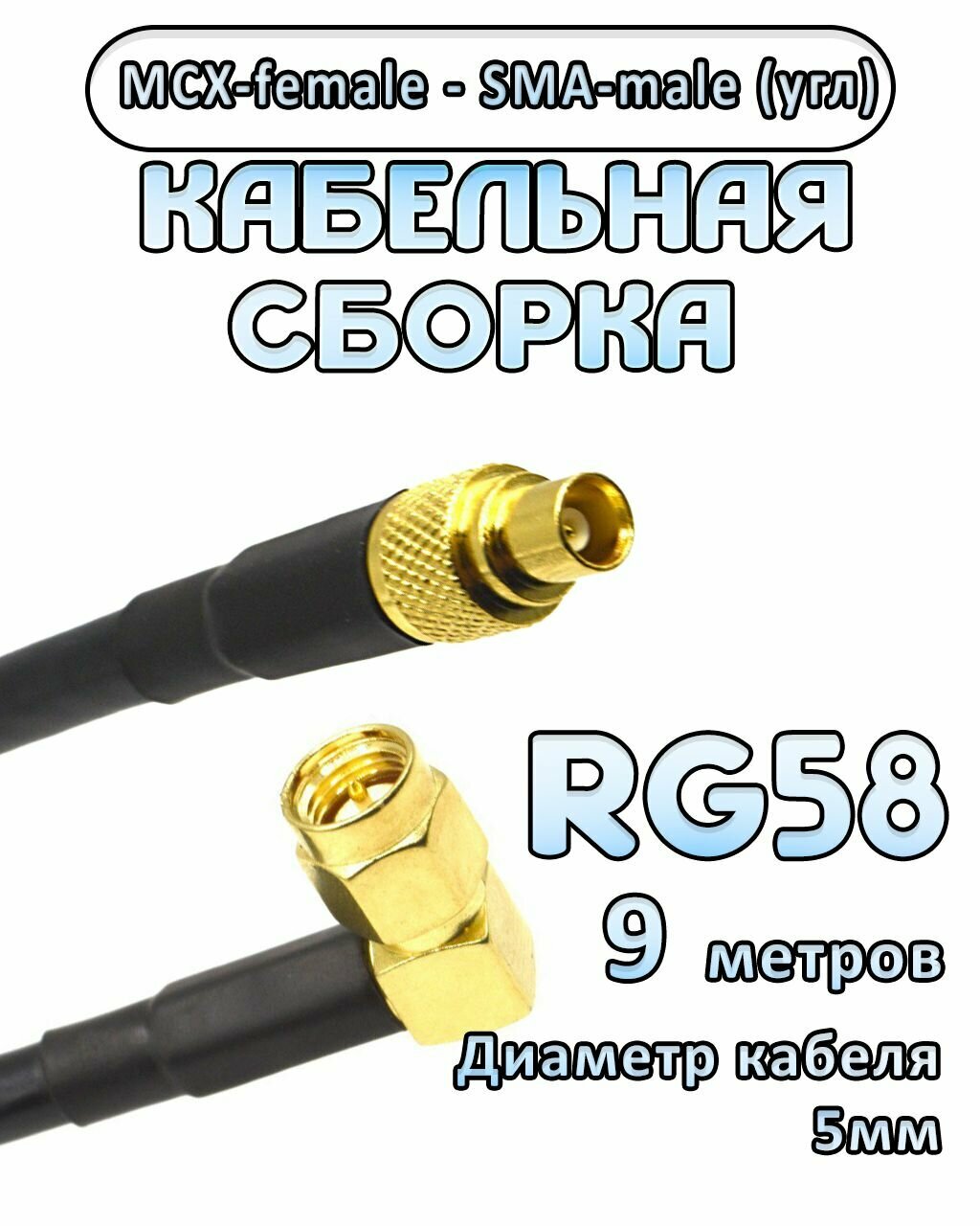 Кабельная сборка 50 Ом на RG-58 с разъемами MCX-female - SMA-male (угловой), 9 метров