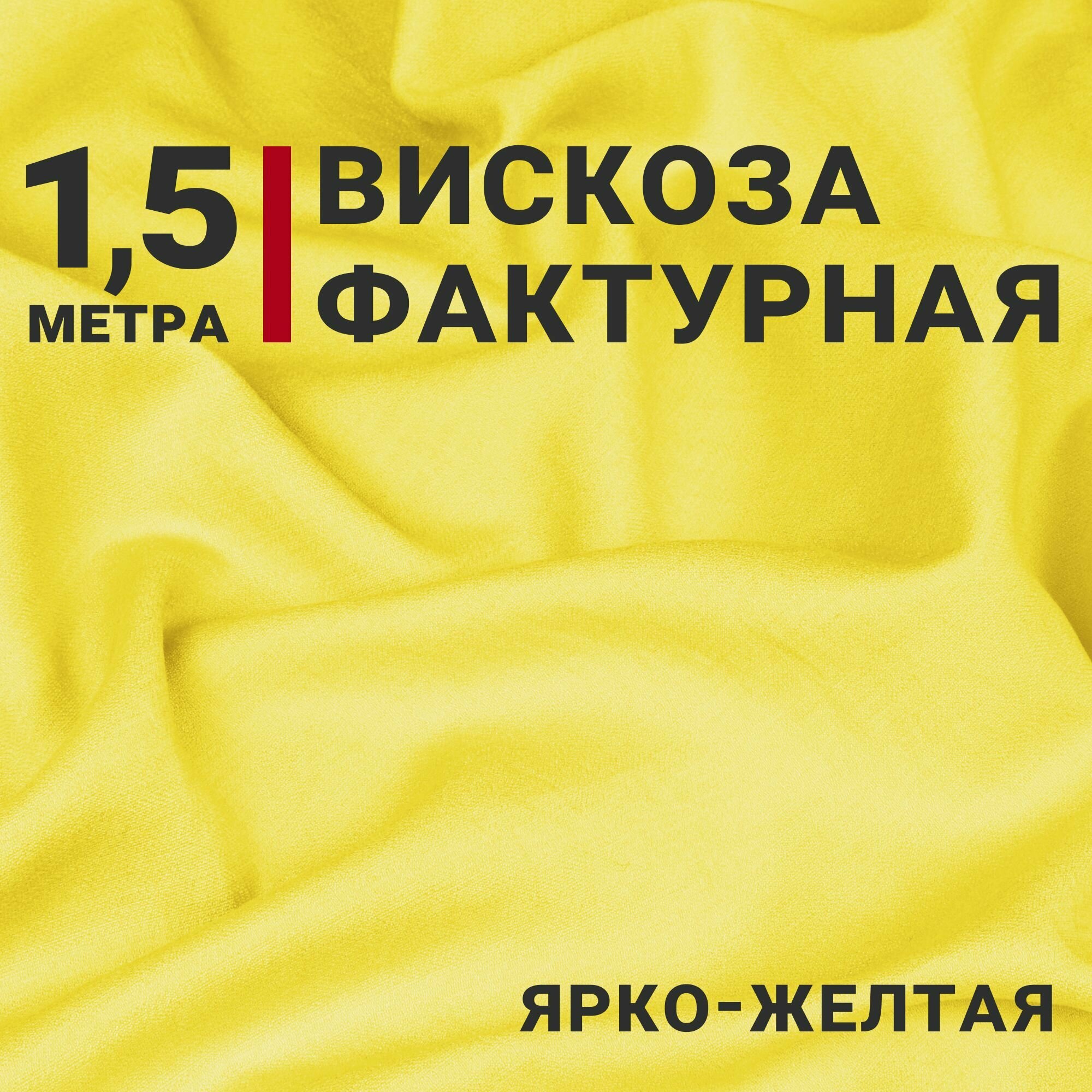 Ткань для шитья Вискоза жатка, цвет Ярко-желтый, отрез 1,5м х 150см, 180 гр/м. кв