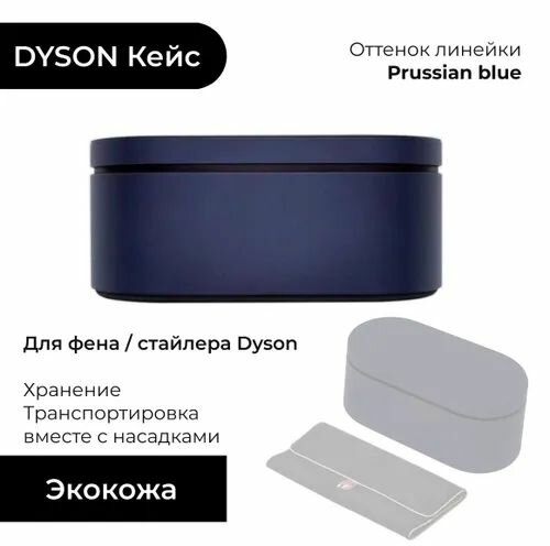 Кейс Dyson для фена / стайлера (фирменный продукт Dyson) Case box бокс из экокожи