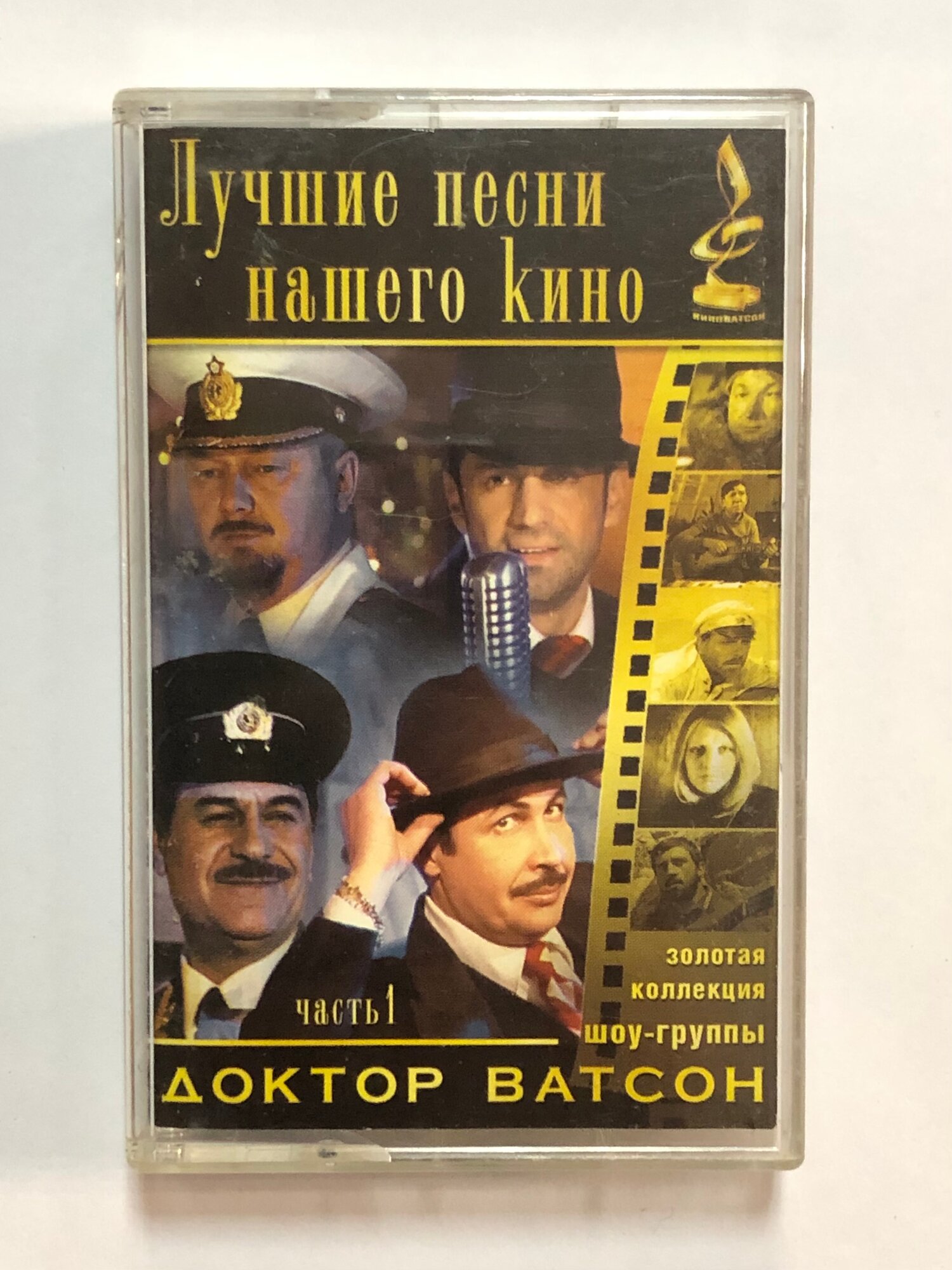 Аудиокассета Доктор Ватсон «Лучшие песни нашего кино» 2003