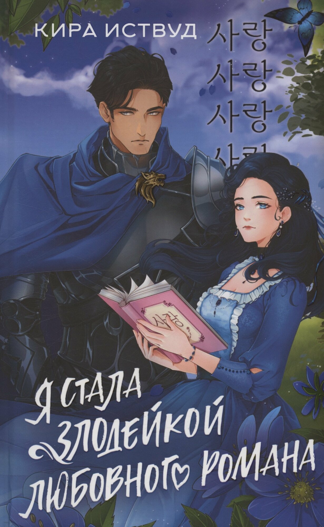 Книга: "Я стала злодейкой любовного романа (с автографом)" от Иствуд К, русский язык, Российское фэнтези