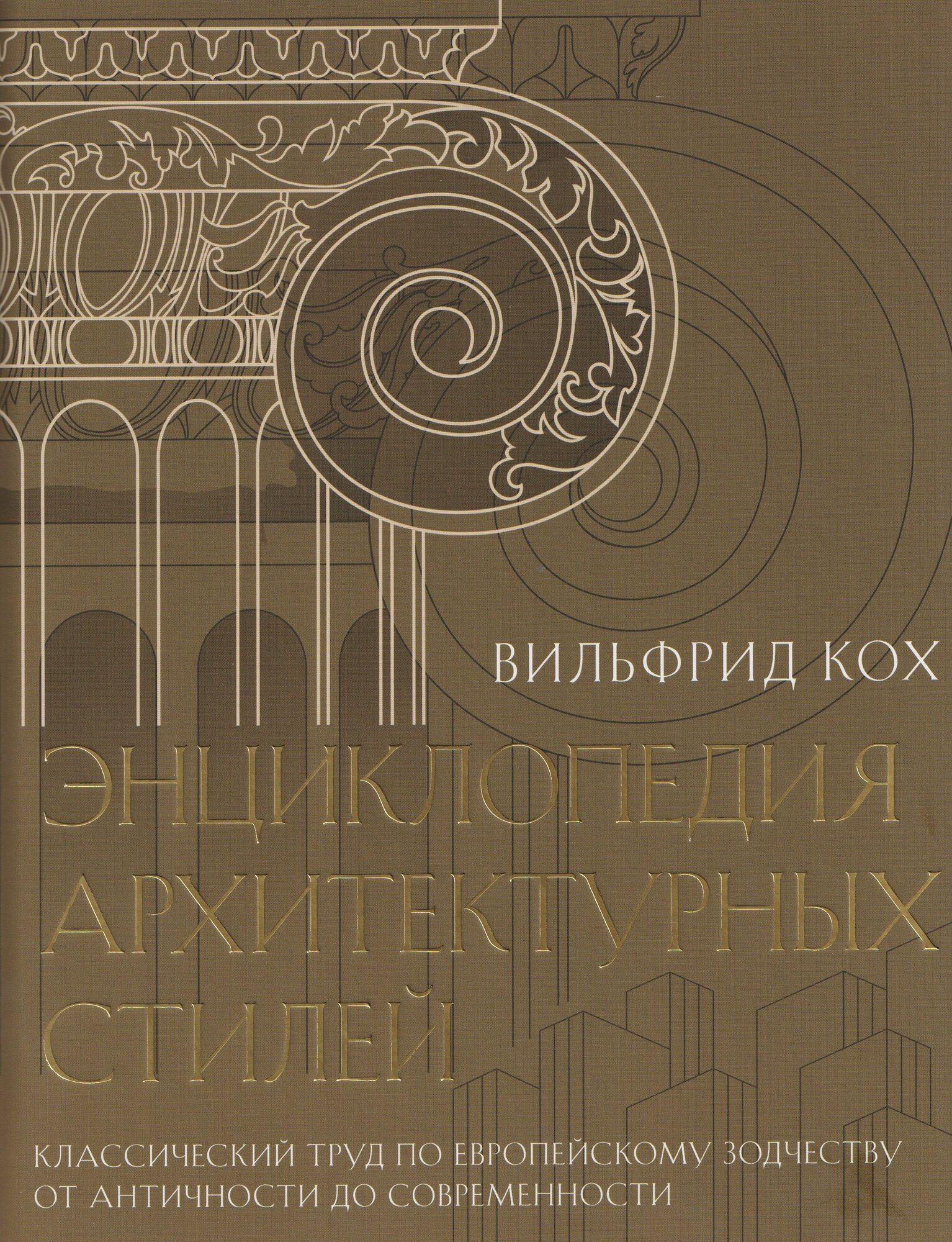 Энциклопедия архитектурных стилей. Классический труд по