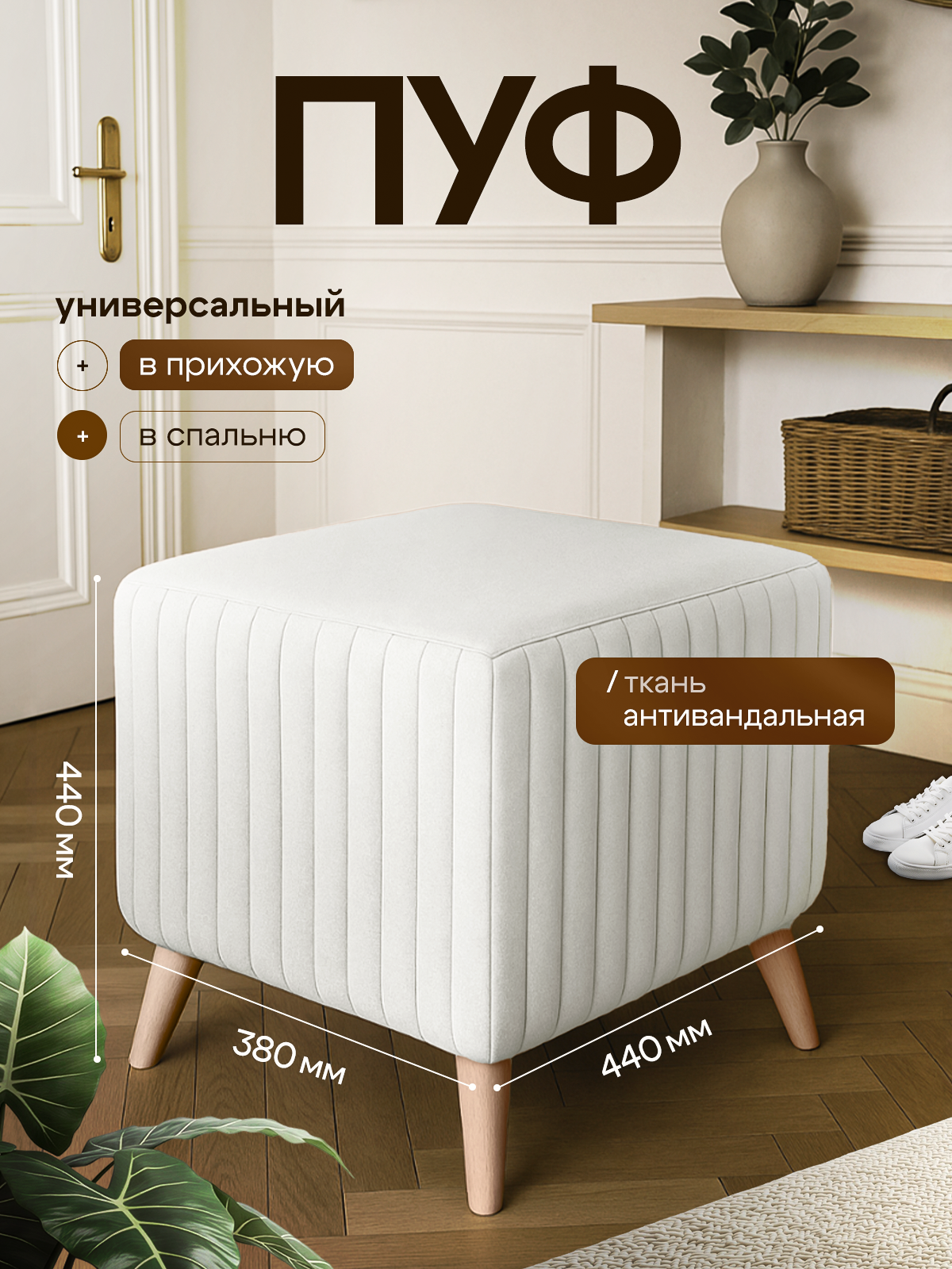 Пуфик в прихожую на ножках квадратный 39х39х44 см велюр молочный Сон-Сервис