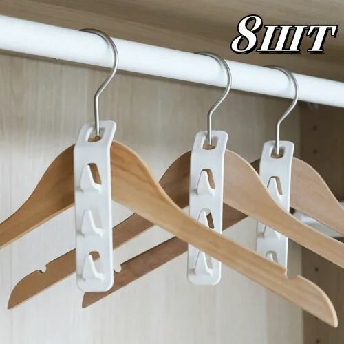 Крючки для вешалок плечиков, Набор крючков для организации многоуровневого хранения, вешалка органайзер для одежды,8шт