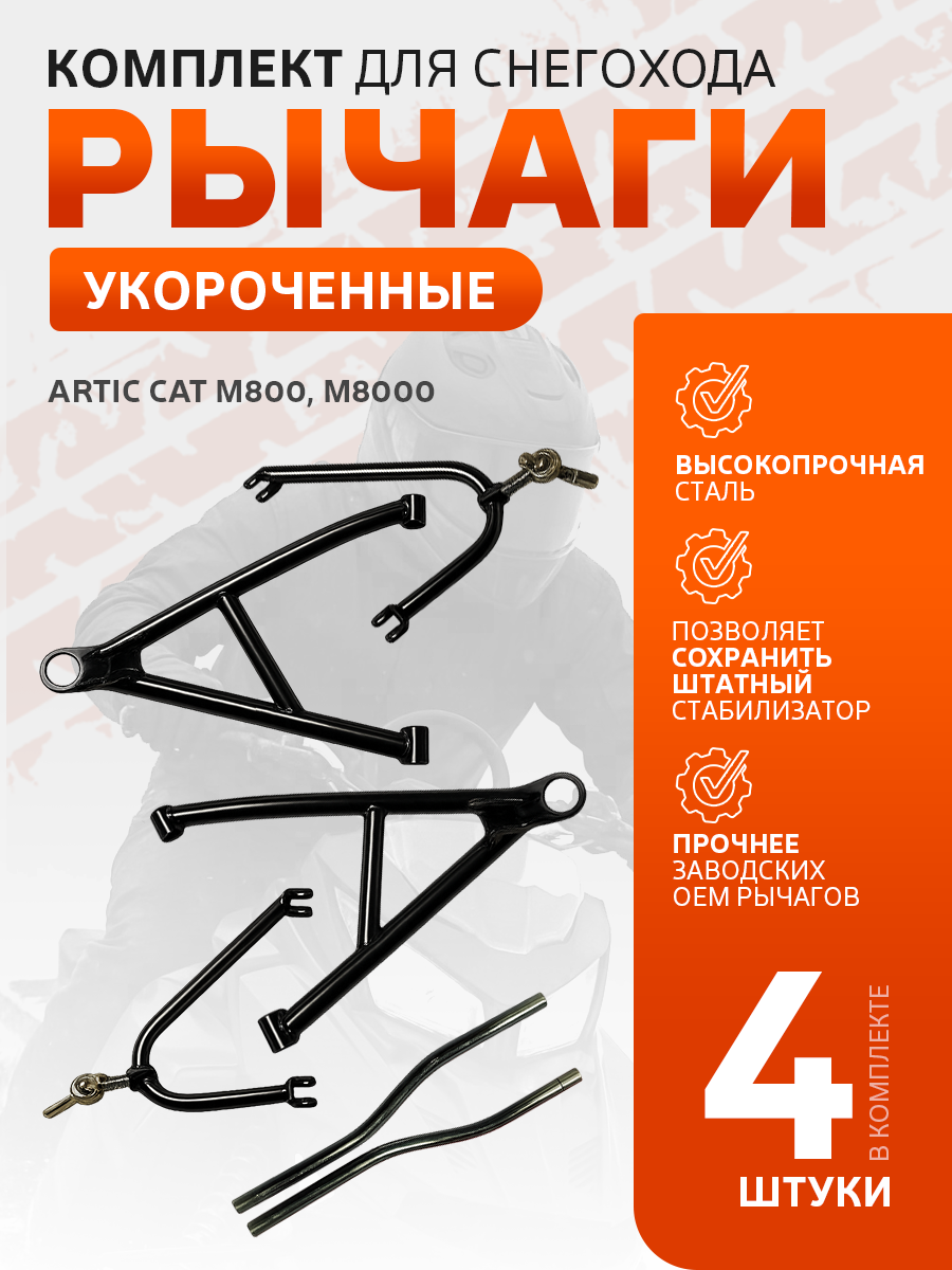Комплект укороченных рычагов Artic Cat M800, M8000 (Proclimb, Hardcore 2012-*), черный