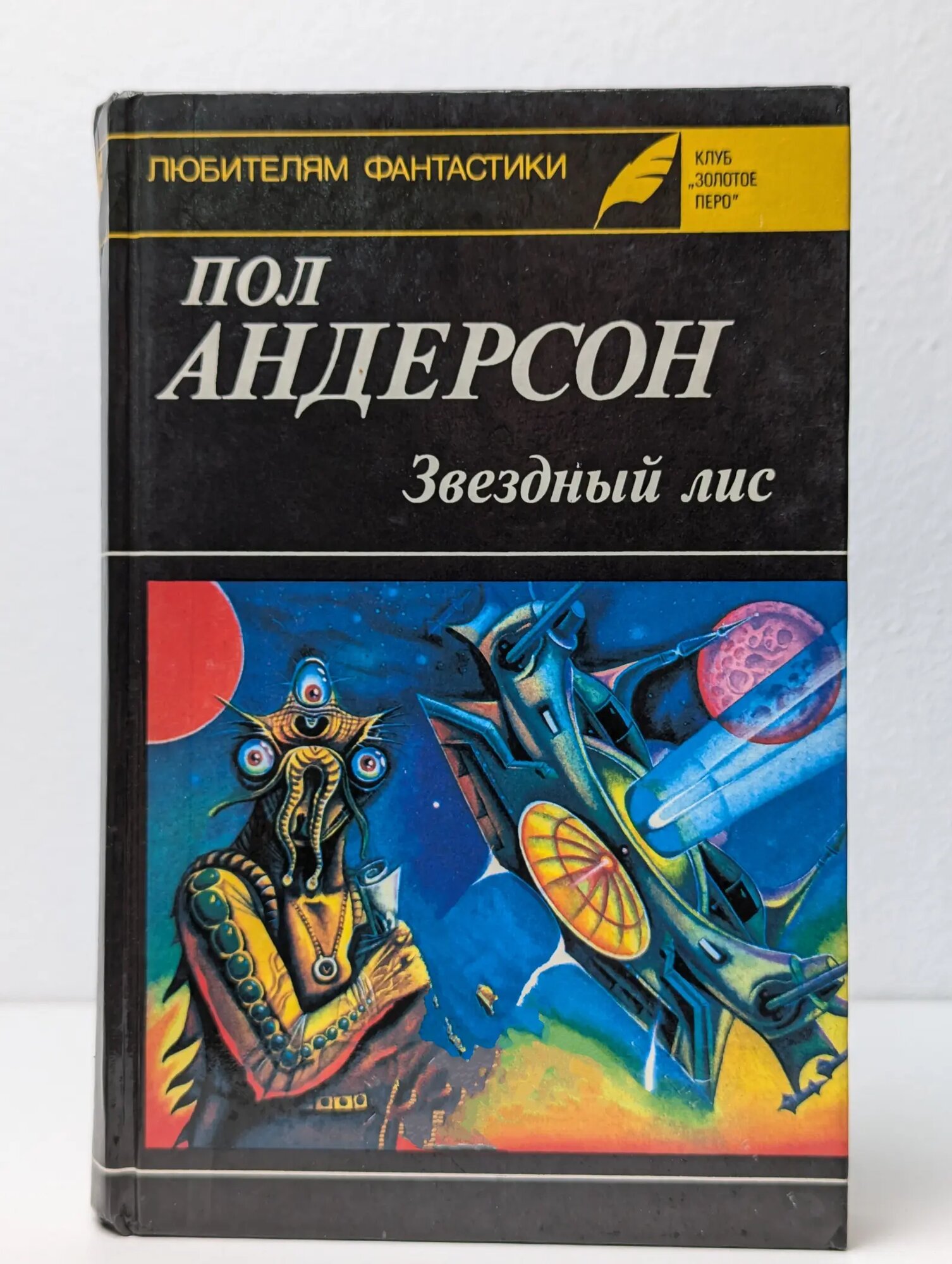 Звездный лис Андерсон Пол Уильям 1992