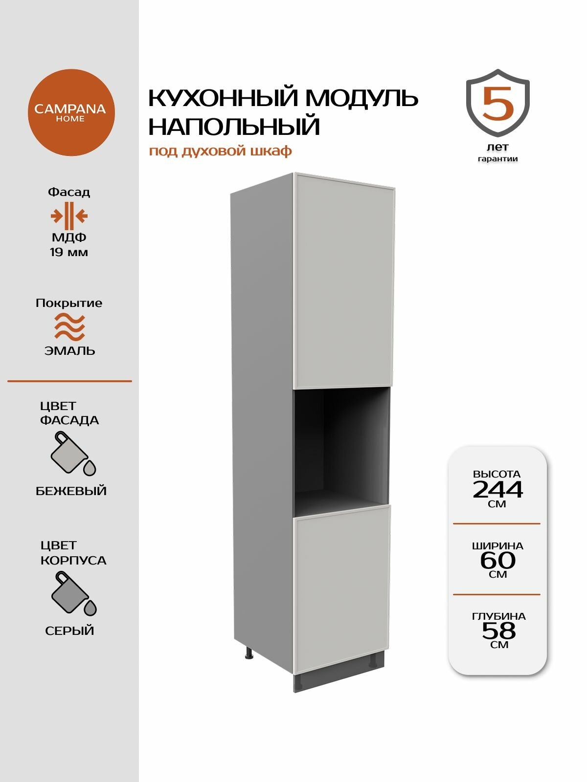 Кухонный напольный шкаф-модуль под духовой шкаф, Бежевый Сотиле, 60х244х58 см, корпус ДСП / фасад МДФ для кухни Campana home