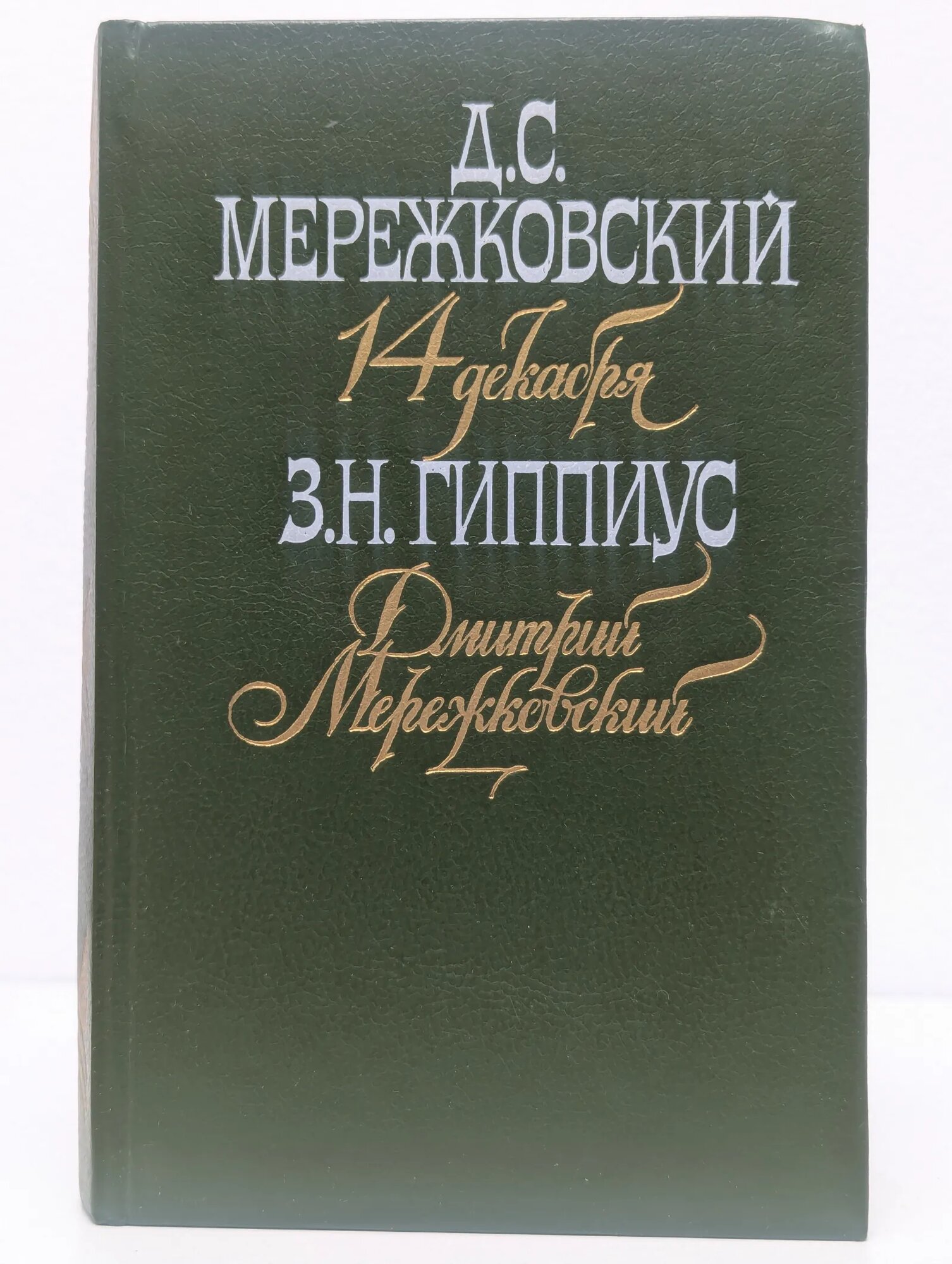 14 декабря Мережковский Дмитрий Сергеевич, Гиппиус Зинаида Николаевна 1991