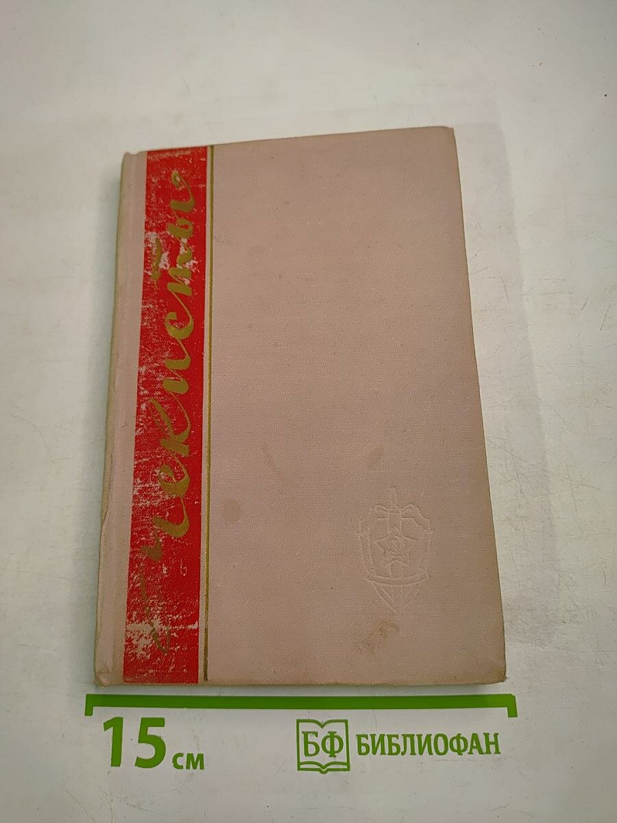 Чекисты. Повести и рассказы. Книга вторая