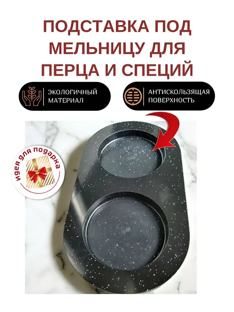 Подставка для ложки, мельницы, искусственный камень, овальная, настольная, черная в белую крапинку