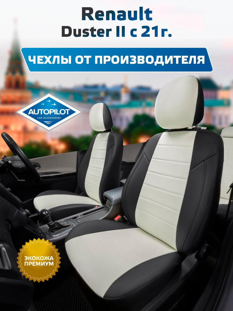 Комплект авточехлов "Автопилот" Renault Duster II с 21г. Экокожа (Черный + Белый)
