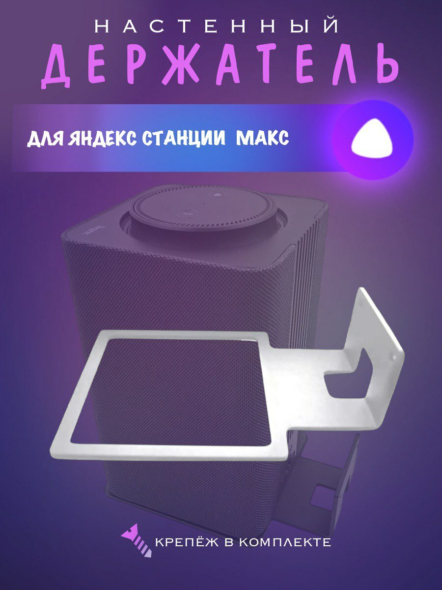 Кронштейн для Яндекс Станции Макси