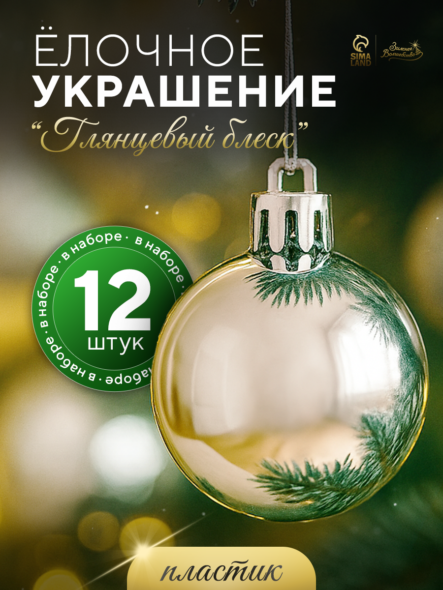 Ёлочные игрушки «Глянцевый блеск», шары новогодние, d=5 см, набор 12 шт, серебро
