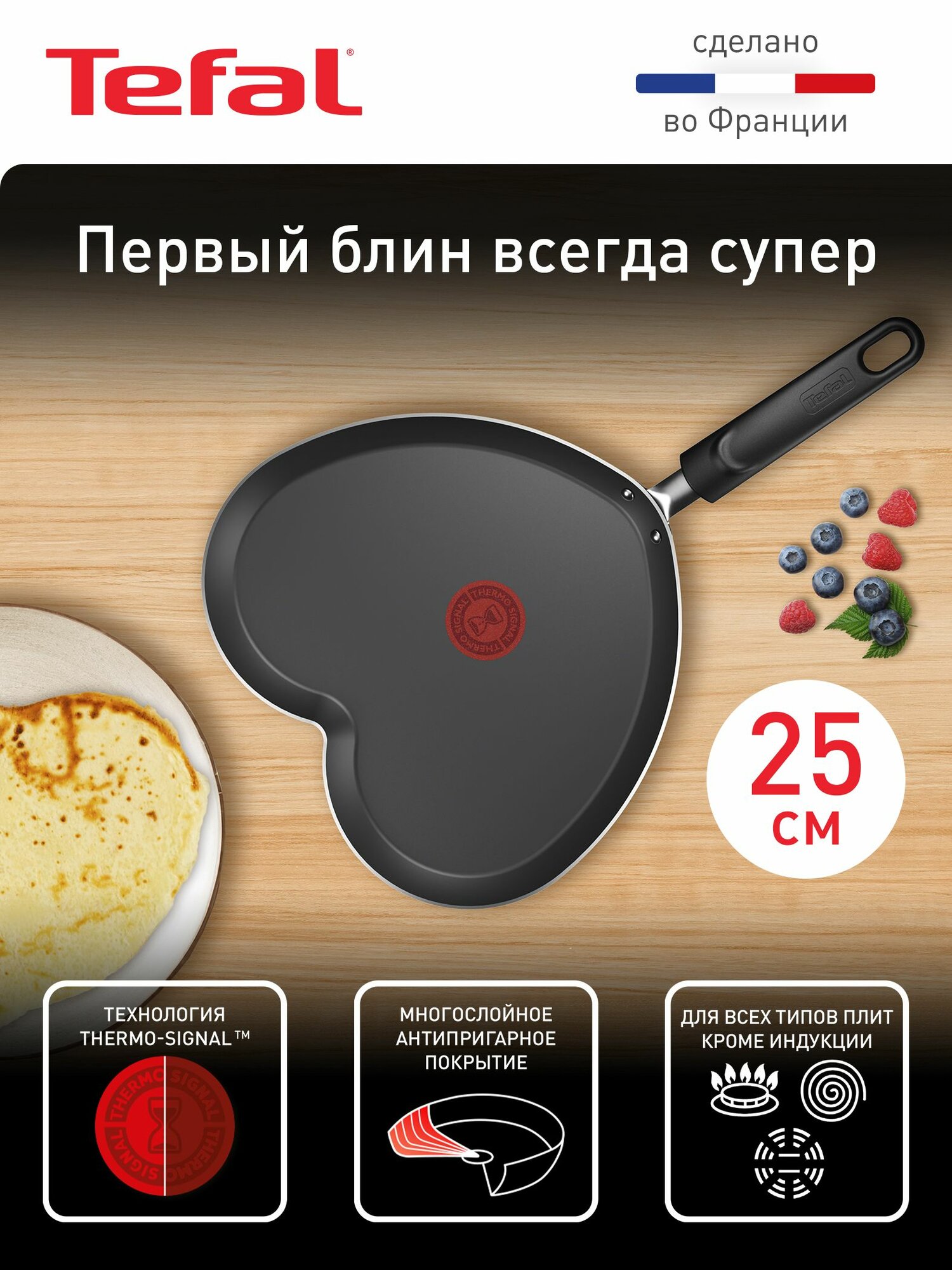 Сковорода блинная Tefal 25 см, антипригарное покрытие, индикатор нагрева, подходит для газовых, электрических плит