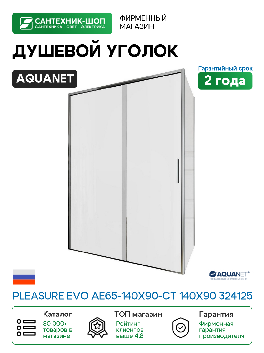 Душевой уголок Aquanet Pleasure Evo AE65-140x90-CT 140x90 324125 профиль Хром стекло прозрачное
