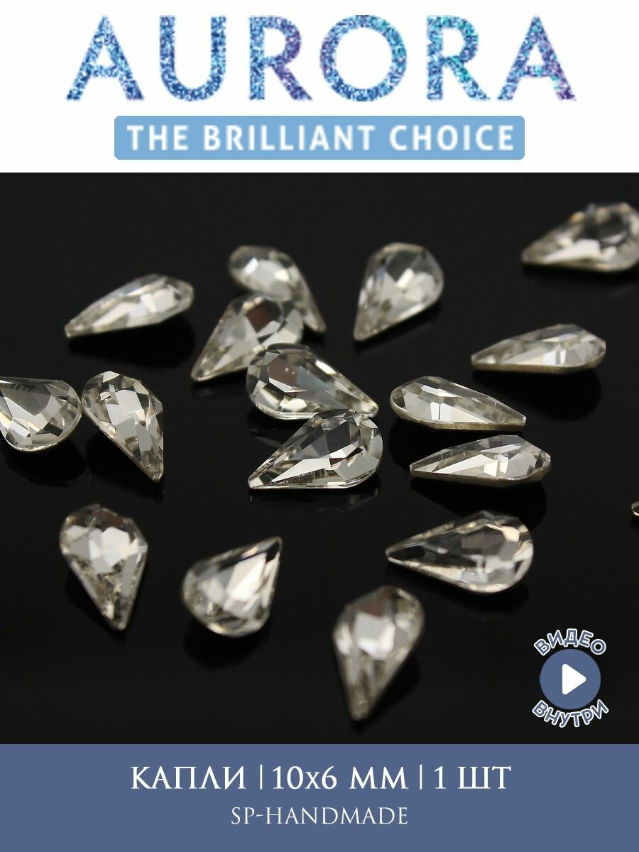 Кристалл-капля 4300 Aurora Crystal 10x6 мм 1 шт (стекло K9)