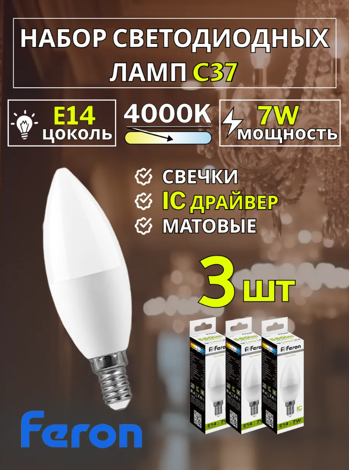 Лампа светодиодная E14 7W 4000K 3 шт