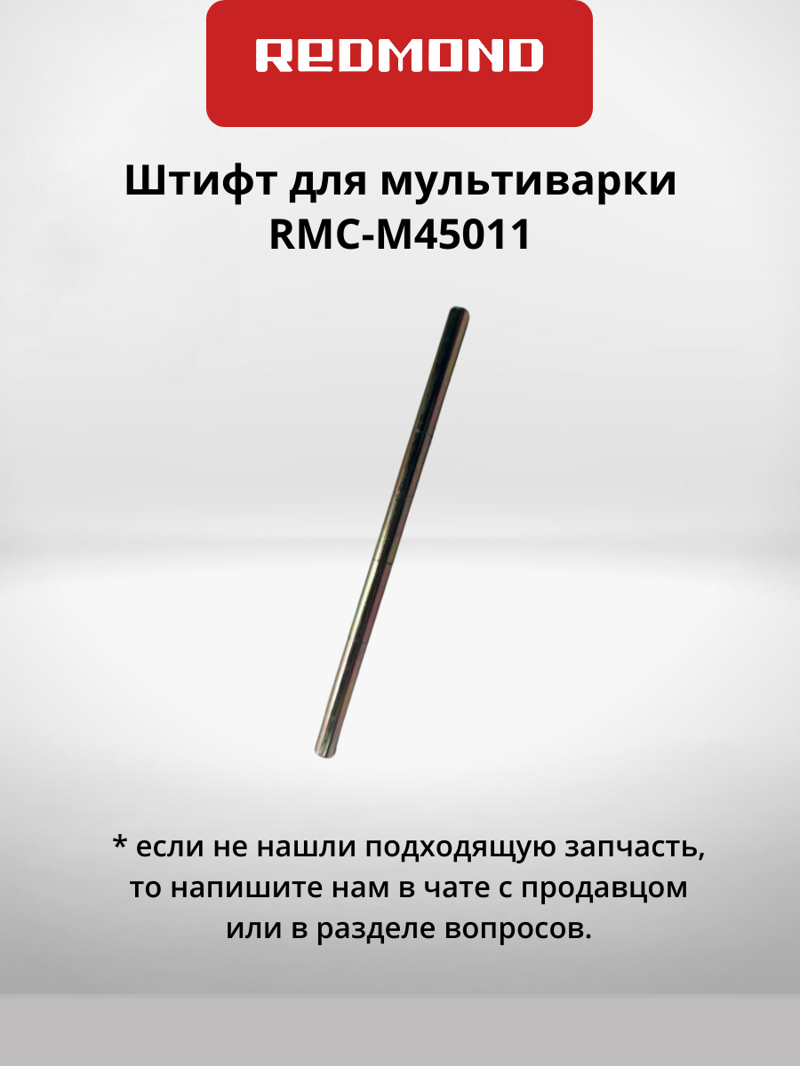 Штифт для мультиварки RMC-M45011