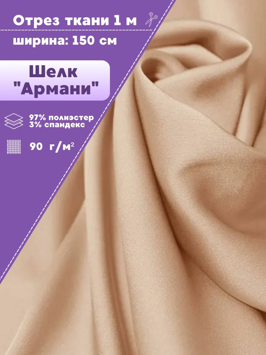 Ткань Шелк "Армани" стрейч/для платья/ блузы, цв. пудра бежевая, пл. 90 г/кв, ш-145 см, отрез 1 метр