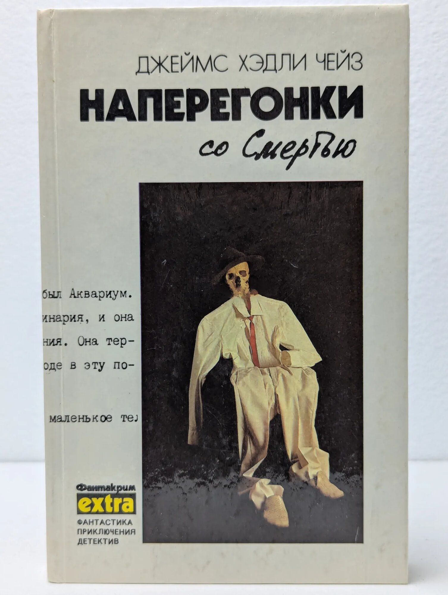 Наперегонки со смертью Чейз Джеймс Хедли 1991