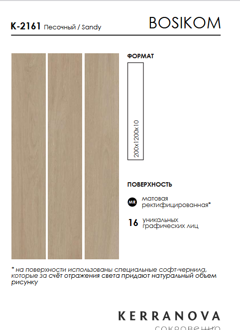 Керамогранит Kerranova Bosikom K-2161/MR/200x1200x10/S1 Песочный / Sandy, Фактура Дерево / Wood матовый (цена за 1 уп -1,68 м2)