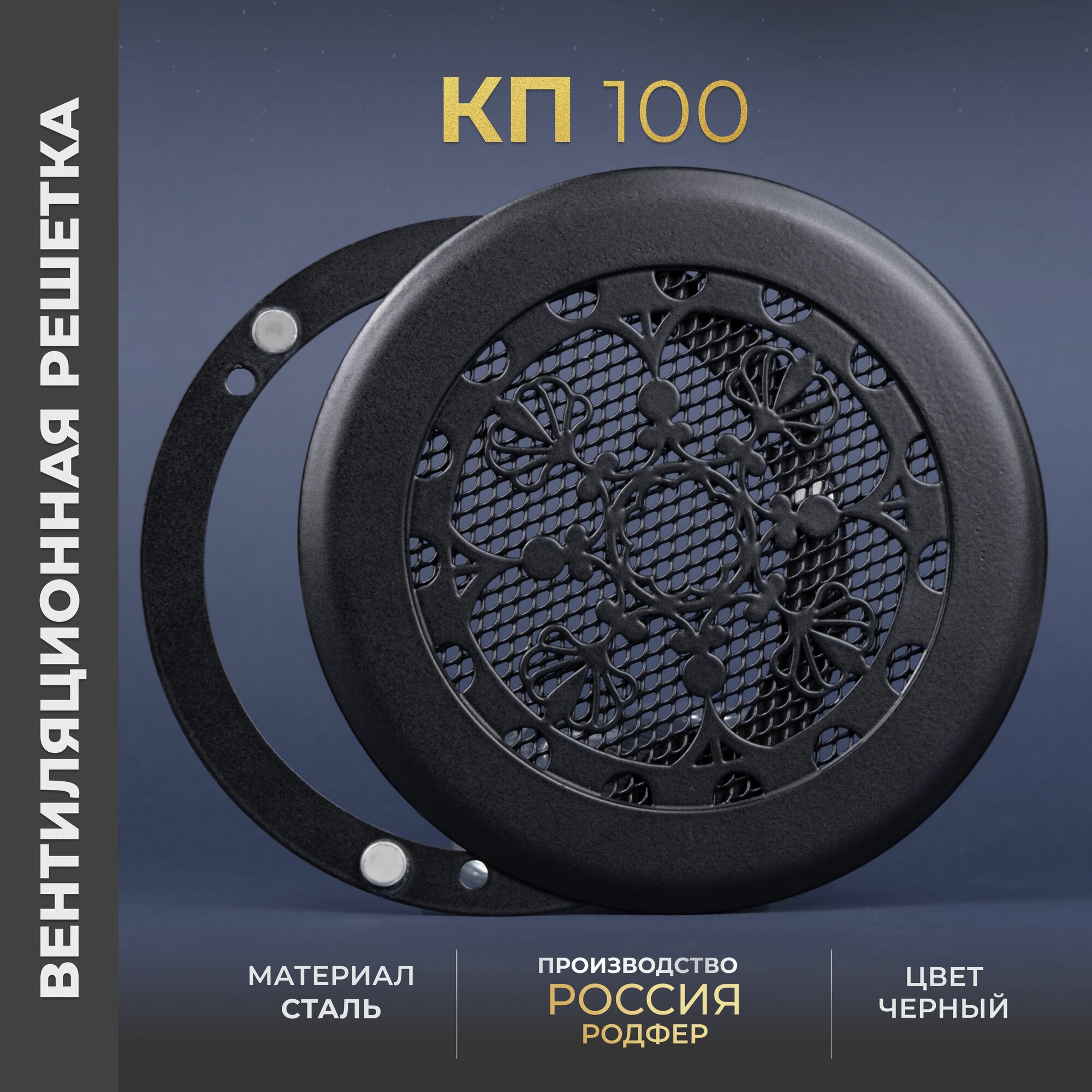 Решетка вентиляционная на магнитах 100x100 мм (КП100 Лиа), металлическая, производство Родфер