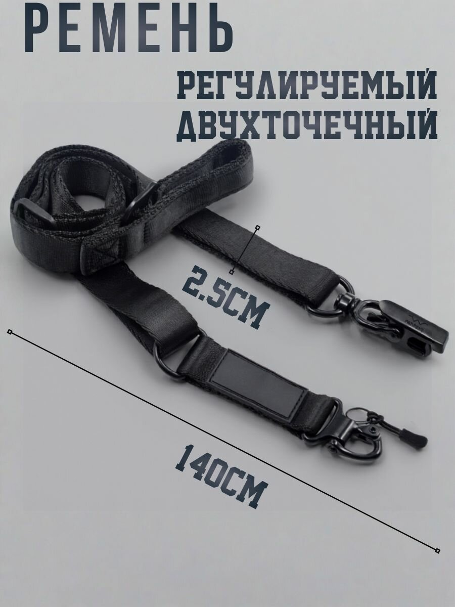 Ремень регулируемый, тактический, двухточечный, с карабинами, черный. Ширина 2,5 см; Длина 140 см.