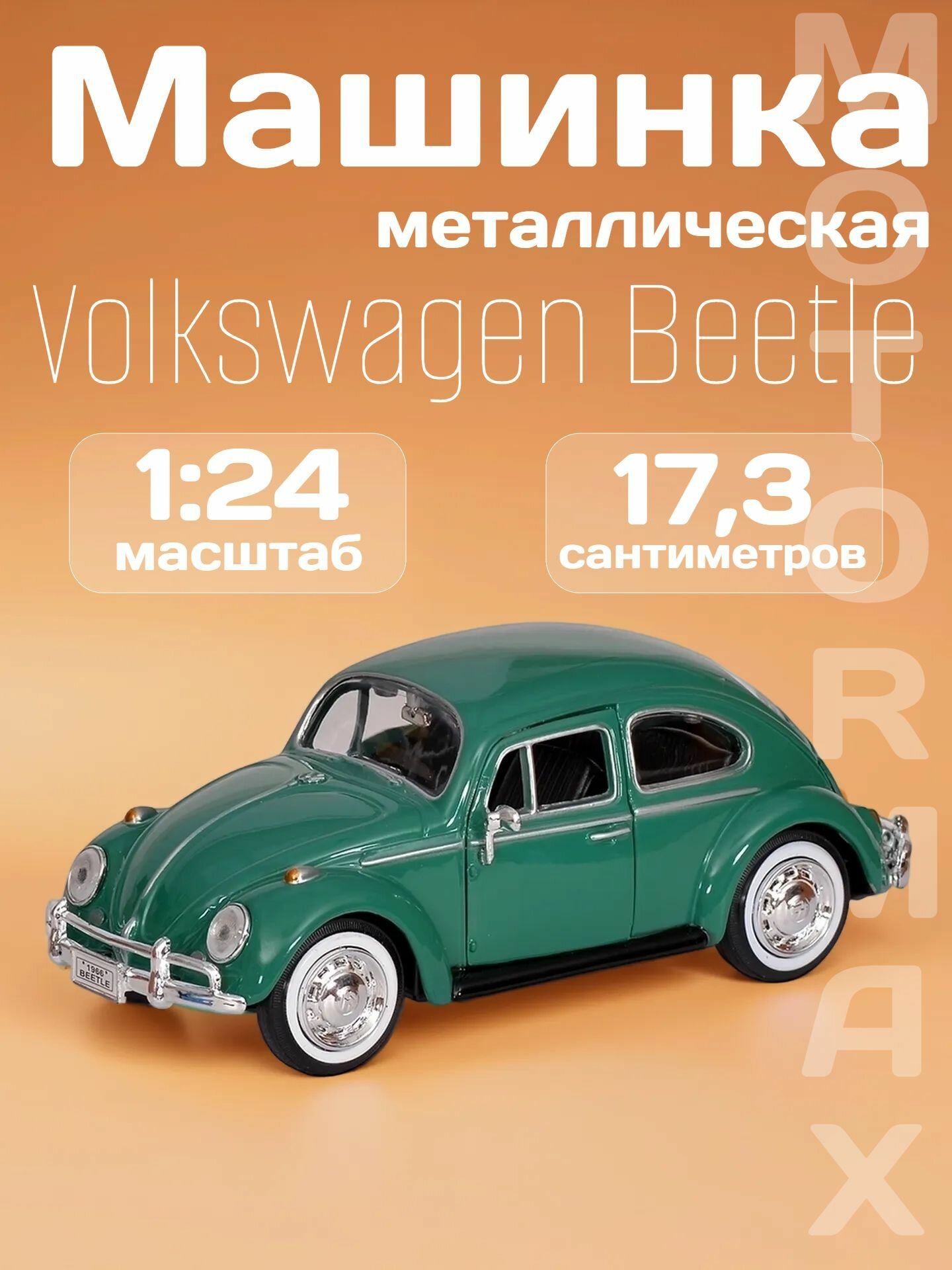 Коллекционная машинка металл модель Volkswagen Beetle Жук