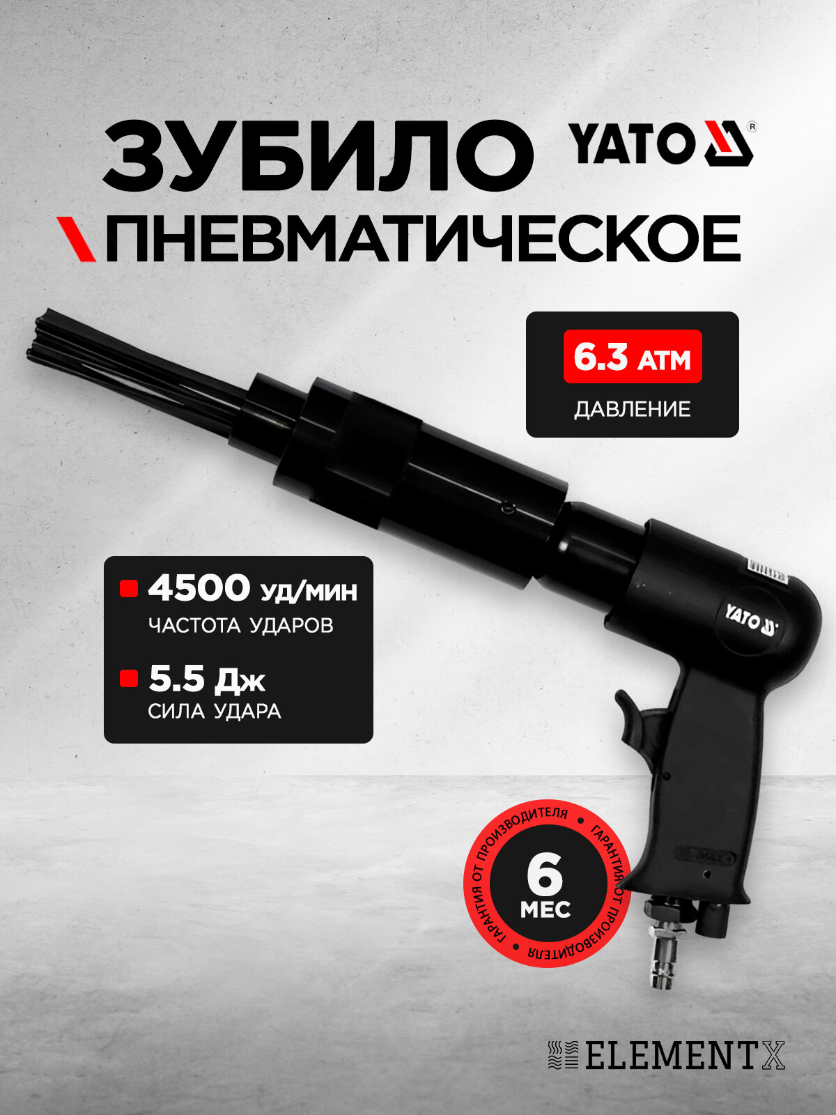 Пневматическое зубило YATO 0.63MPa, 113л/мин YT-09910
