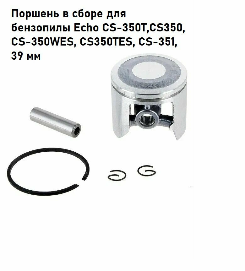 Поршень в сборе для бензопилы Echo CS-350T, CS350, CS-350WES, CS350TES, CS-351, 39 мм