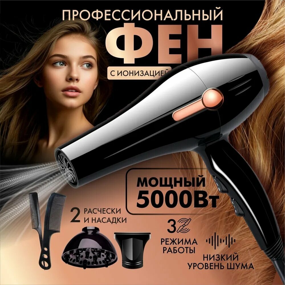Фен для волос новый фен 5000 Вт, скоростей 3, кол-во насадок 1, черный, бронза