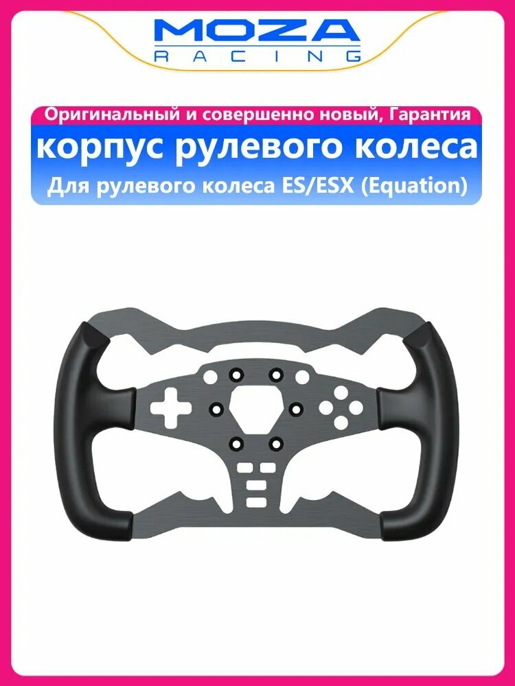 Корпус гоночного руля MOZA уравнение Для руля ES/ESX