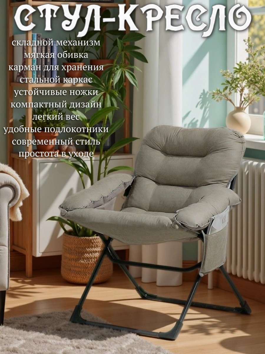 Кресло-стул, складное, мягкое, высокая спинка, нагрузка до 200 кг, цвет бежевый