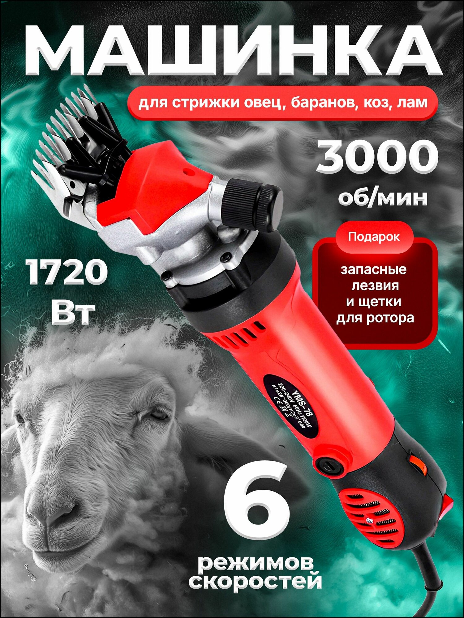 Машинка для стрижки овец и баранов