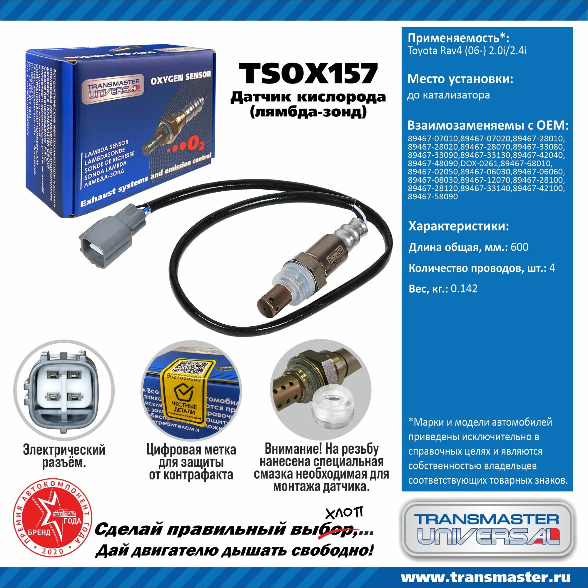 Датчик кисл. для а/м Toyota Rav4 (06-) 2.0i/2.4i до кат, TRANSMASTER UNIVERSAL TSOX157
