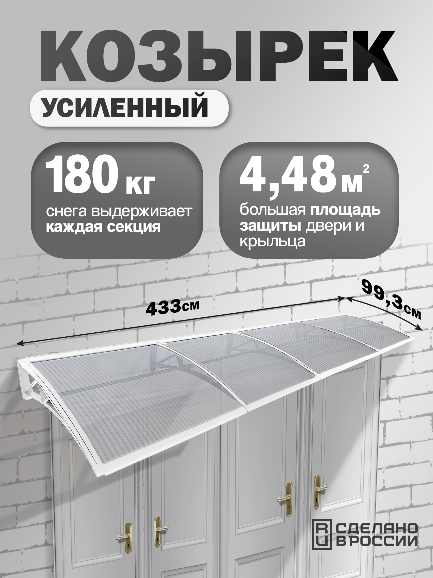 Усиленный козырек над крыльцом, входом, дверью, окном четырехсекционный, белый каркас и прозрачный поликарбонат